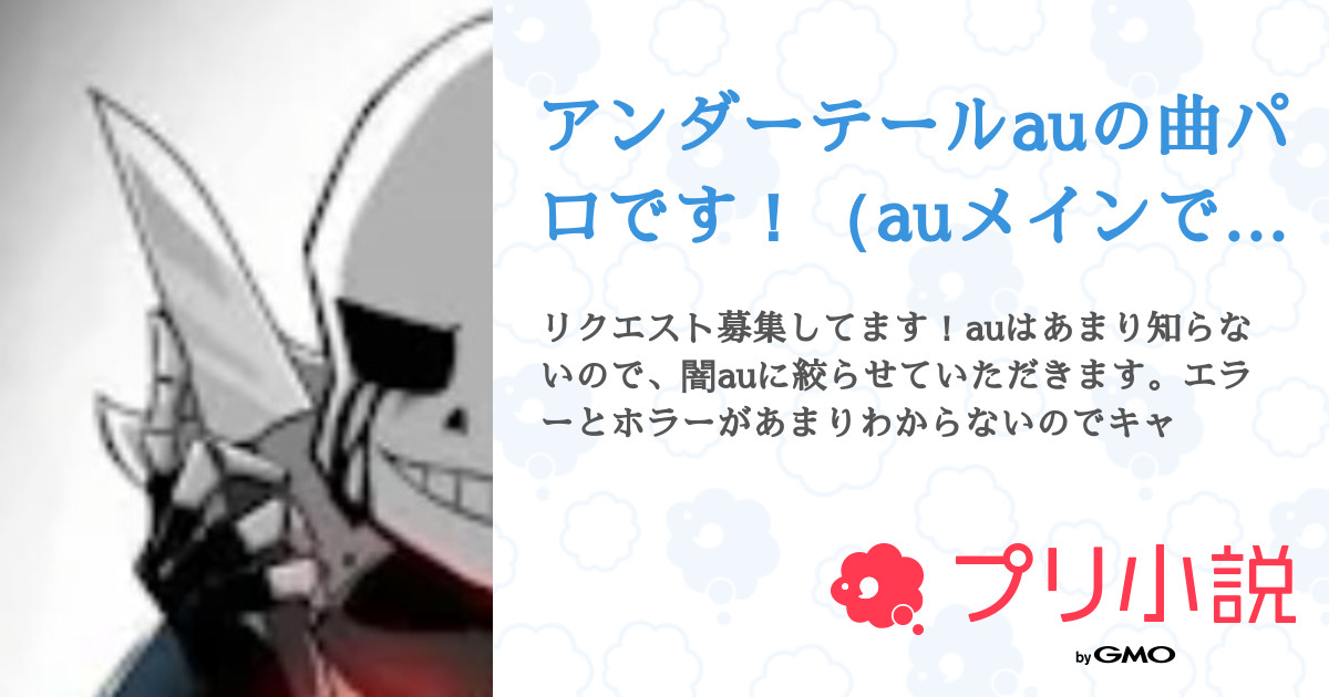 第30話：キャラ 正しくなれない（アンダーテールauの曲パロです！（auメインです！））｜無料スマホ夢小説ならプリ小説 byGMO